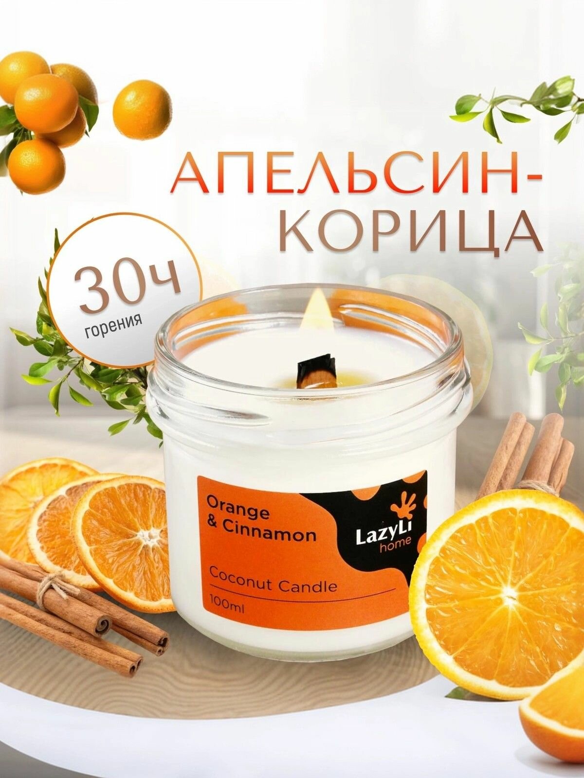 LazyLi Ароматическая свеча Апельсин корица 100 мл для дома