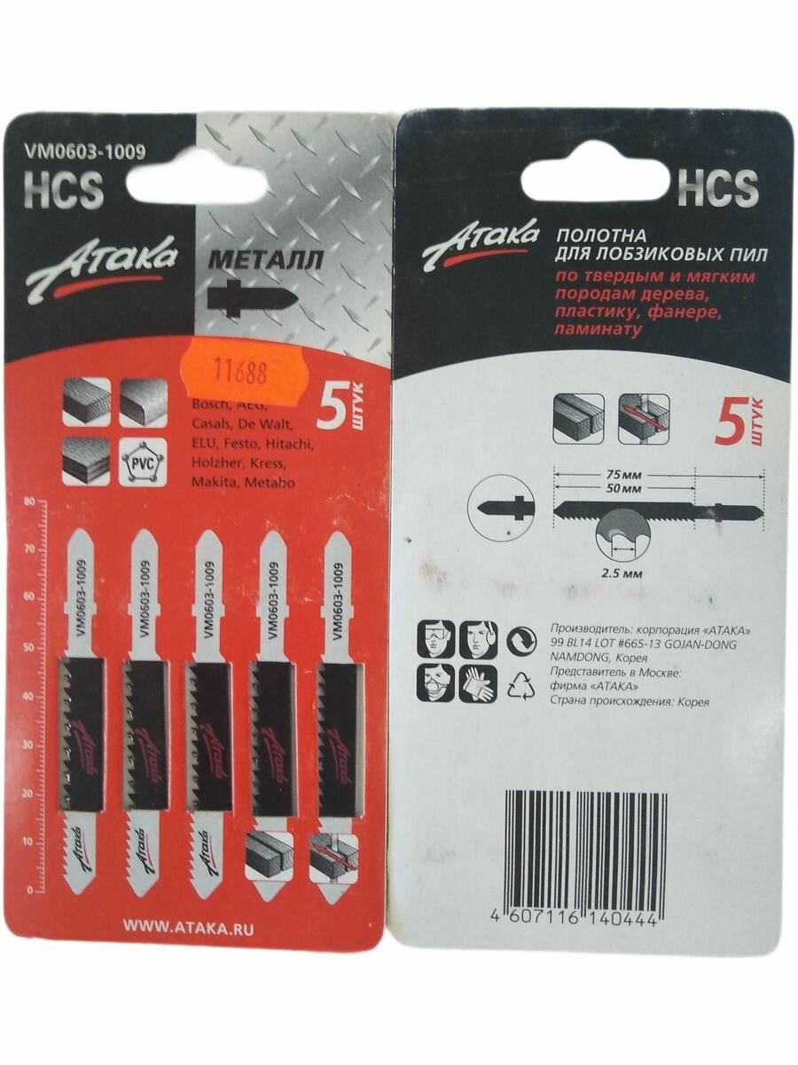 Пилки Атака VM0603-1009 75x50x2.5 HCS 5шт 665490