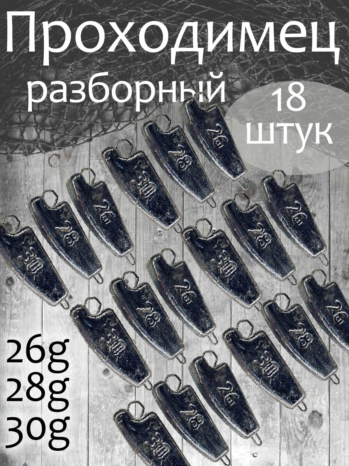 Набор грузил Чебурашка разборная для рыбалки . Проходимец 26гр , 28гр , 30гр (по 6шт каждого веса, 18 шт/уп)