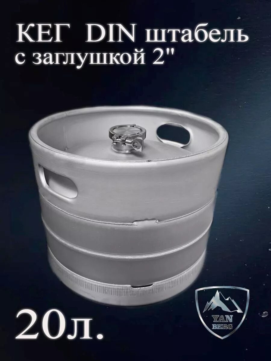 Кег 20 л c крышкой (заглушкой) 2 дюйма хомутом и прокладкой