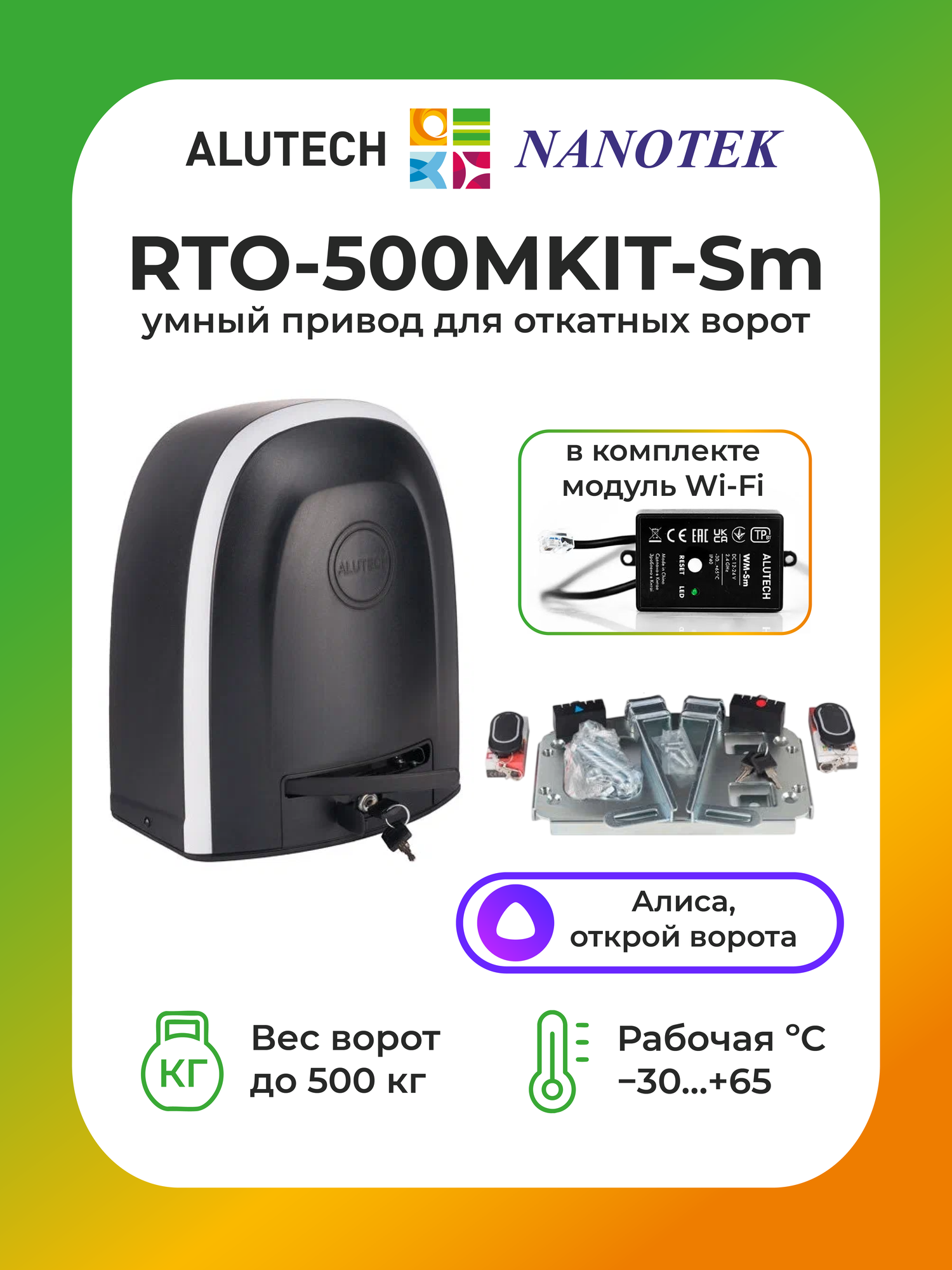 Комплект автоматики для откатных ворот ALUTECH (алютех) RTO-500MKIT-Sm Smart (вес ворот до 500 кг, магнитные концевые выключатели) / умный привод с управлением Алиса