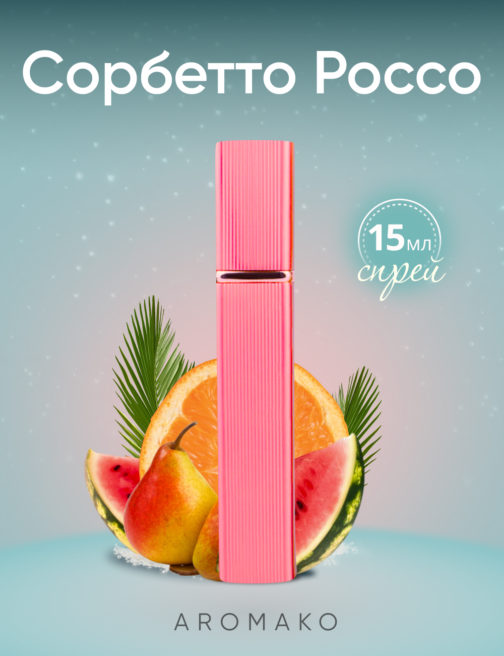 Духи AROMAKO "Сорбетто Россо" 15 мл, спрей перезаполняемый флакон