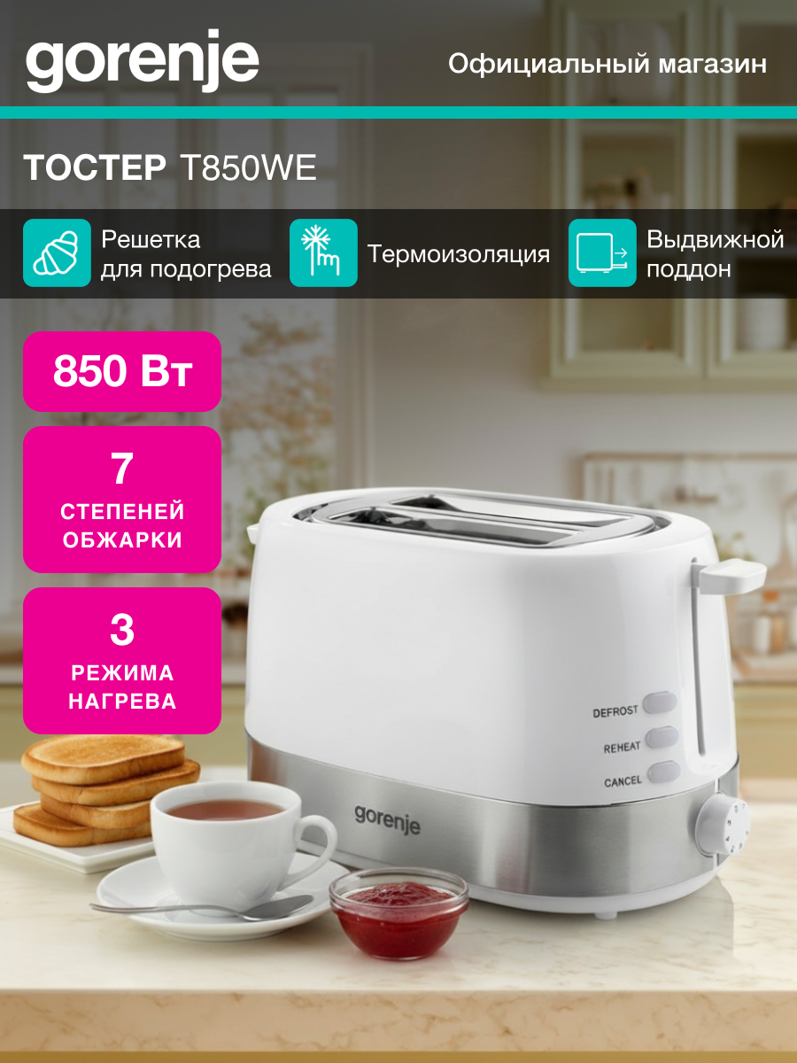Тостер Gorenje T850WE белый, мощность 850 Вт