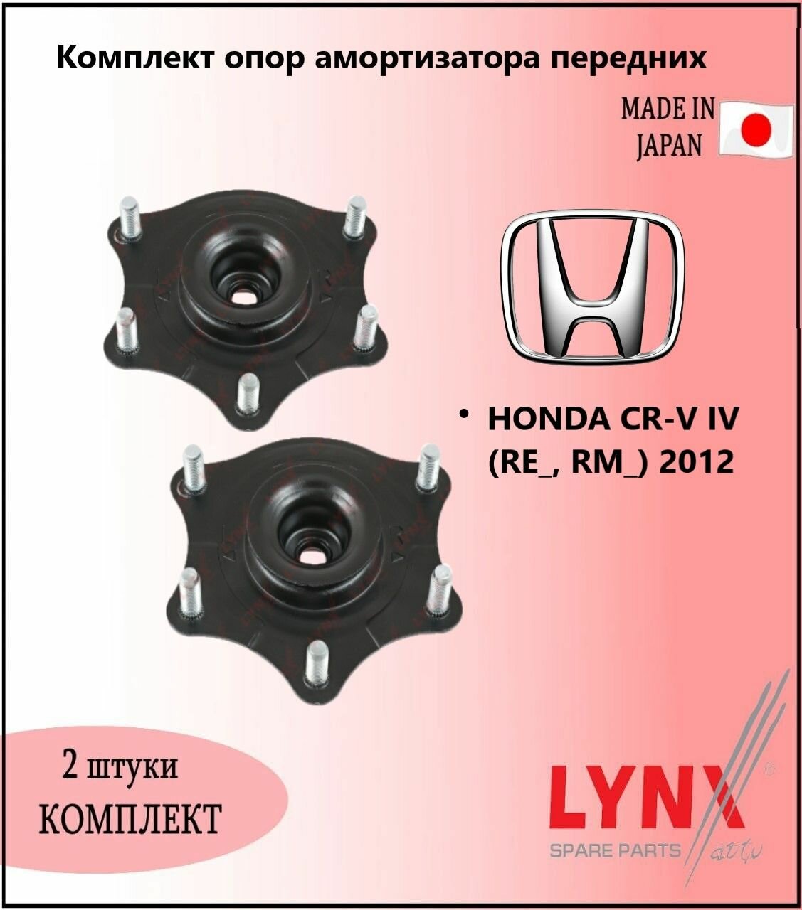 Комплект опор амортизатора передних, хонда цр-в / HONDA CR-V IV (RE_, RM_) 2012 г. в.