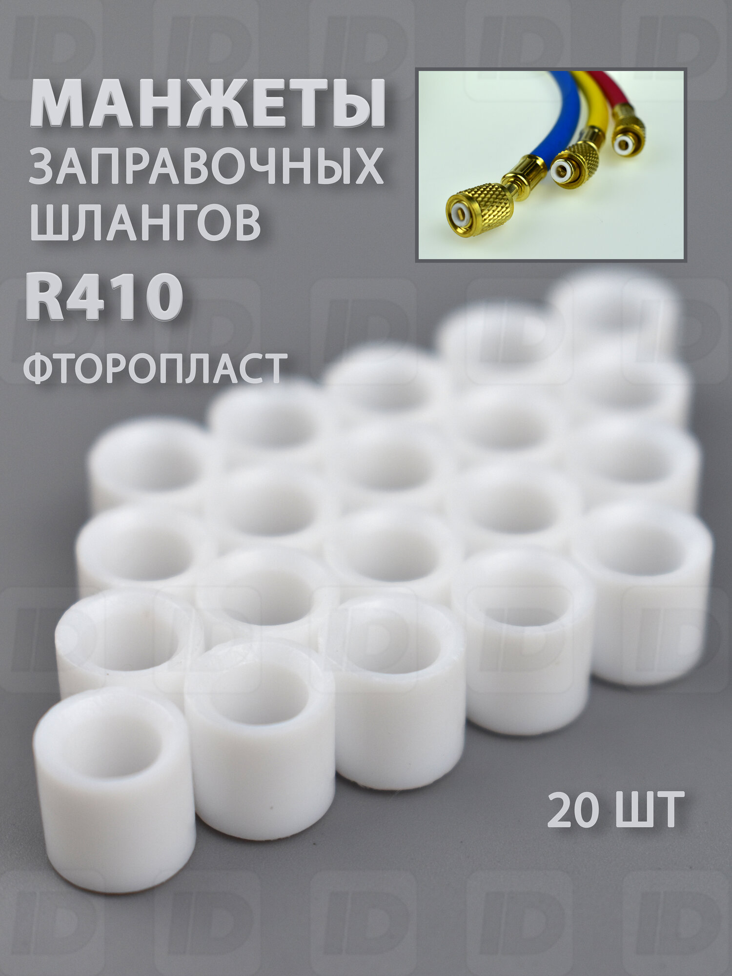 Манжеты заправочного шланга для фреона R22 (фторопласт) 20шт