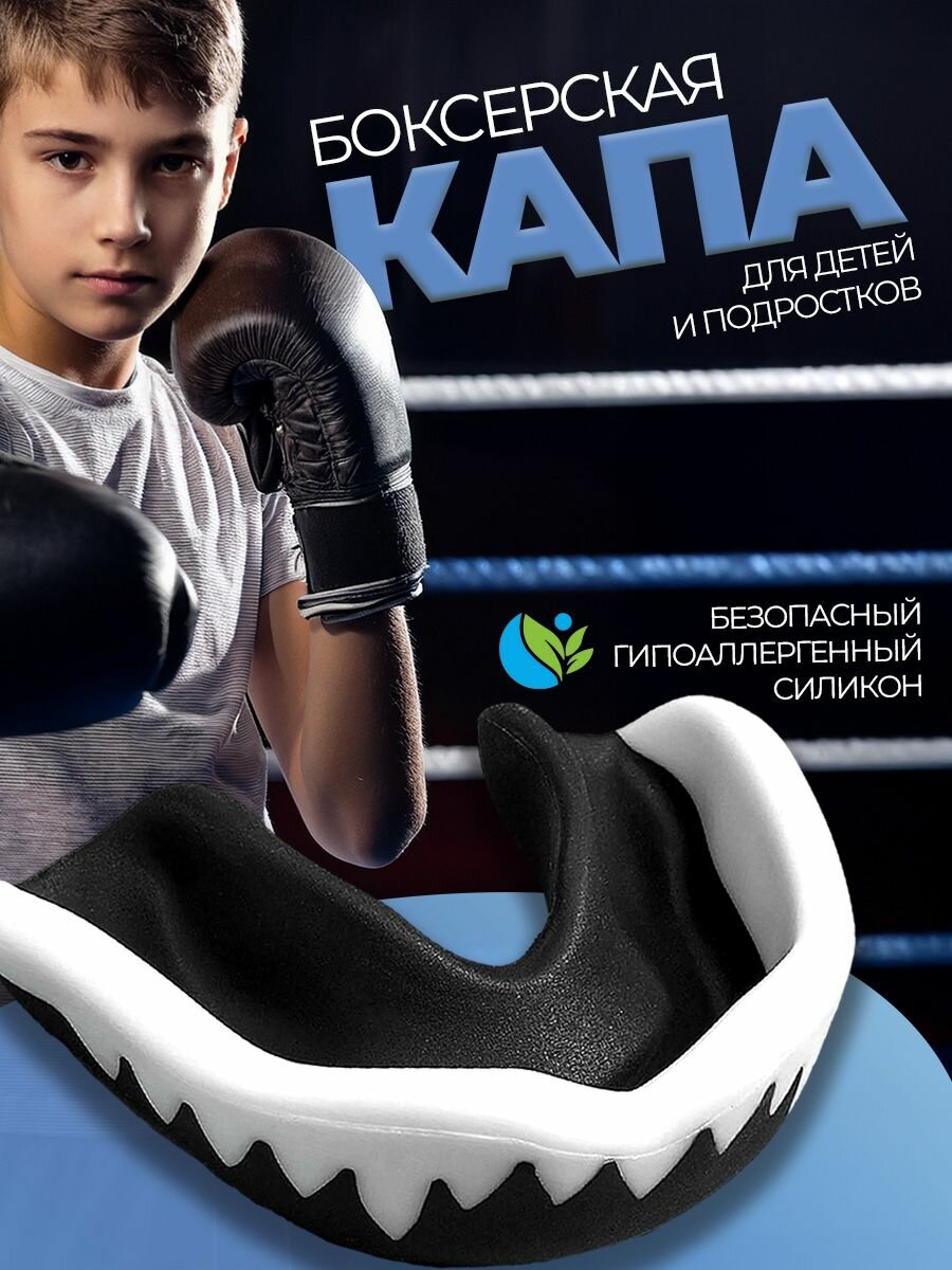 Капа боксерская детская, подростковая