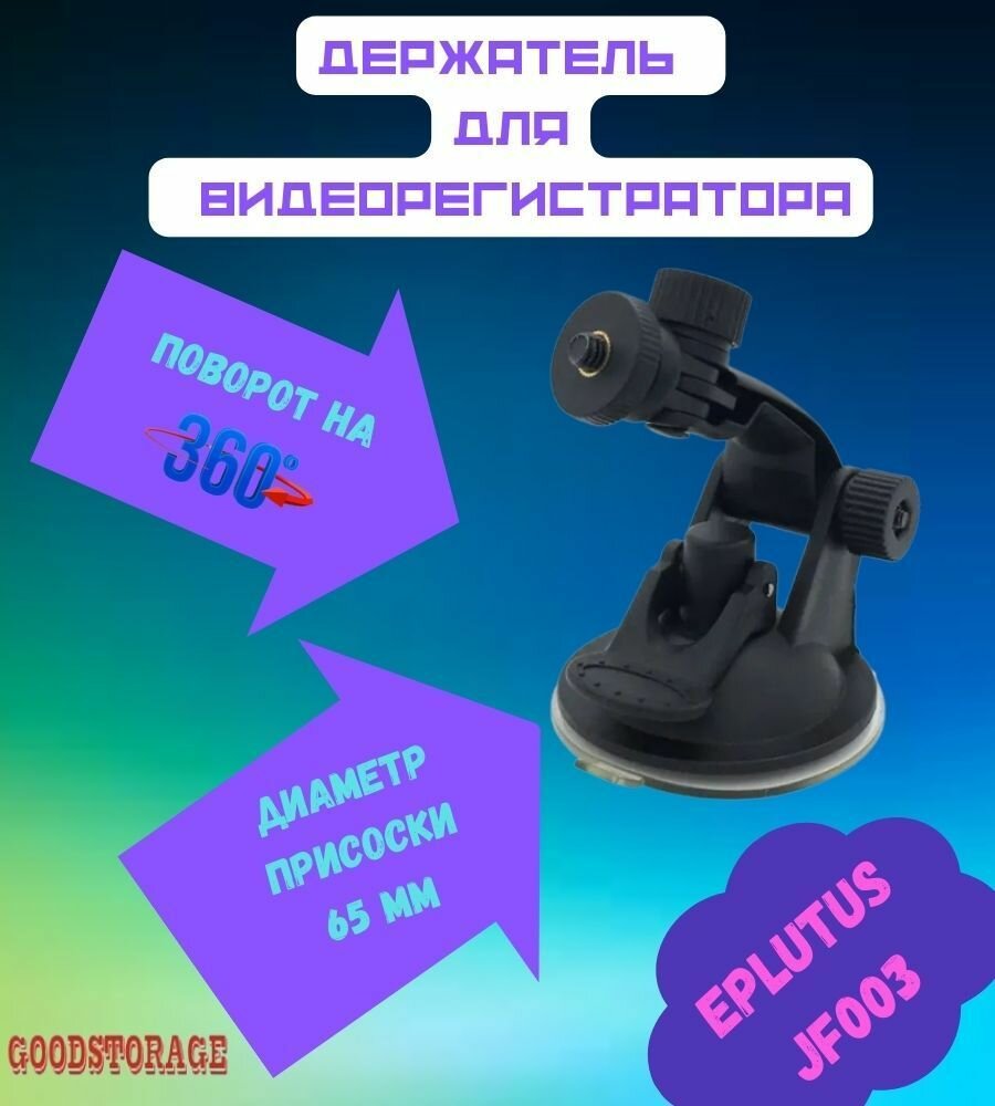 Автомобильный держатель для видеорегистраторов JF003 Eplutus