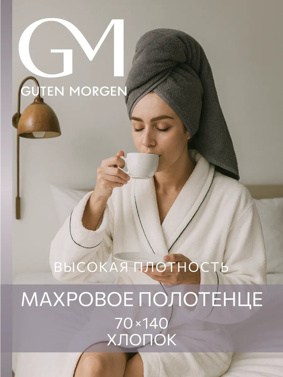 Полотенце, Guten Morgen, 70х140 см, Ткань махровая, Графит