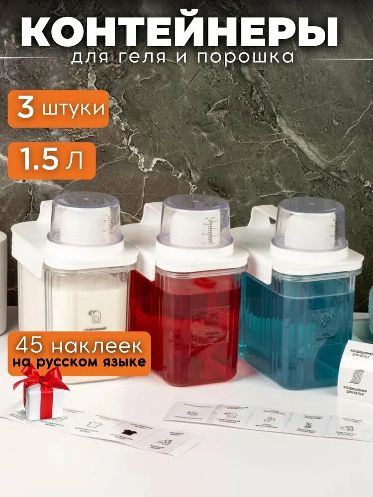 White estate HOME Контейнер для стирального порошка "контейнеры для стирального порошка, геля для стирки, кондиционера и ополаскивателя, бытовой химии", 1.5 л, 3 шт