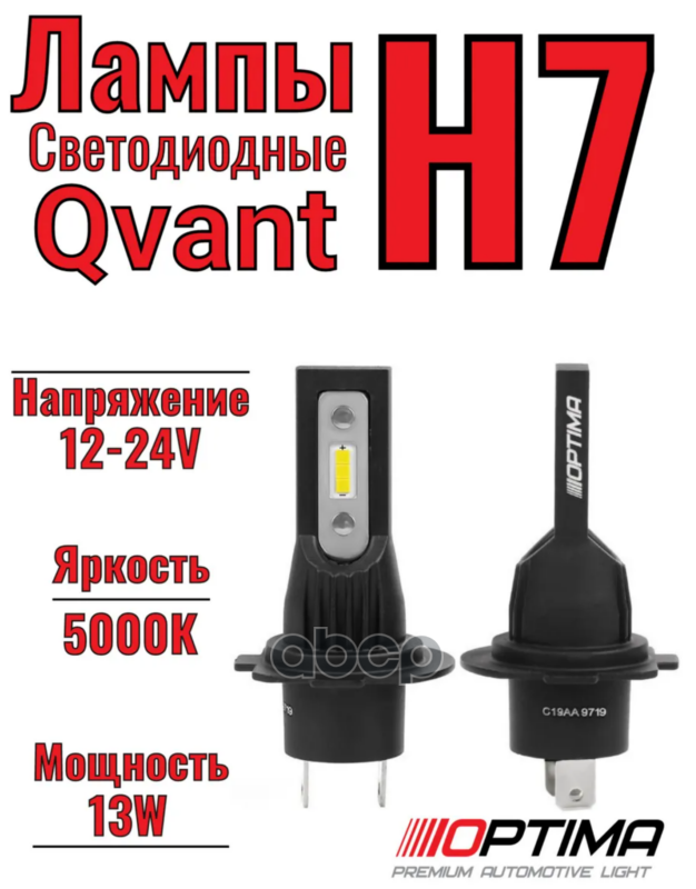 Лампа светодиодная 12/24V H7 PX26d 5100K (2шт.) OPTIMA OPTIMA арт. Q-H7