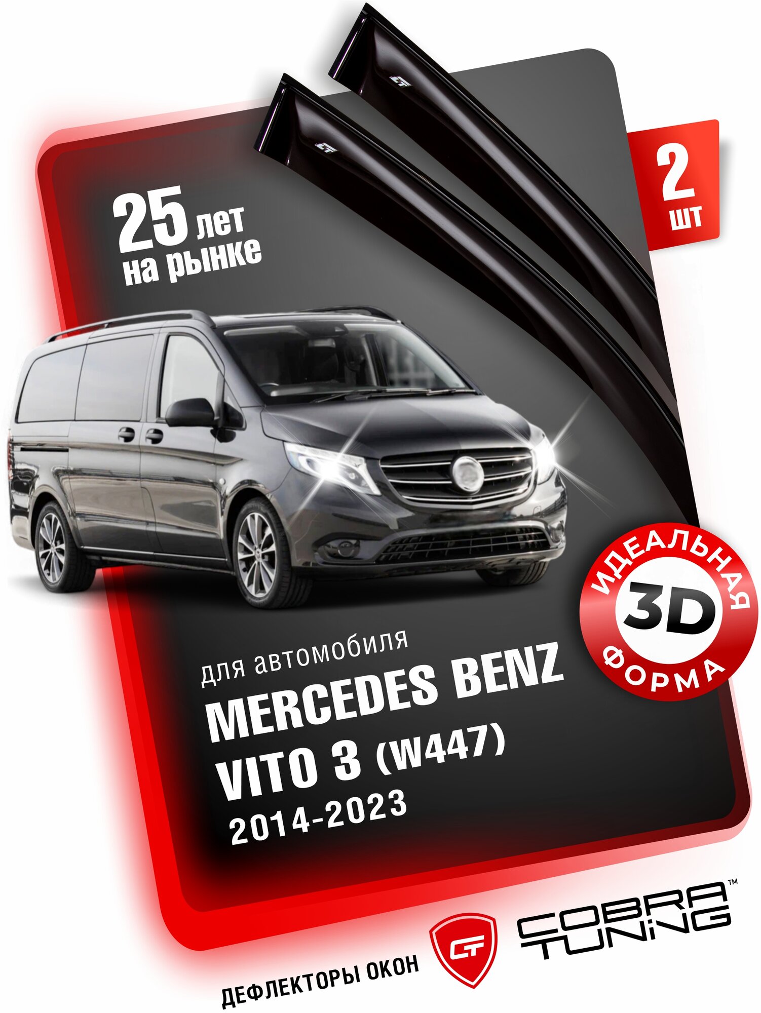 Дефлекторы боковых окон для Mercedes Benz Vito 3 (W447) 2014-2023 (Мерседес Бенц Вито) ветровики на двери автомобиля, Cobra Tuning