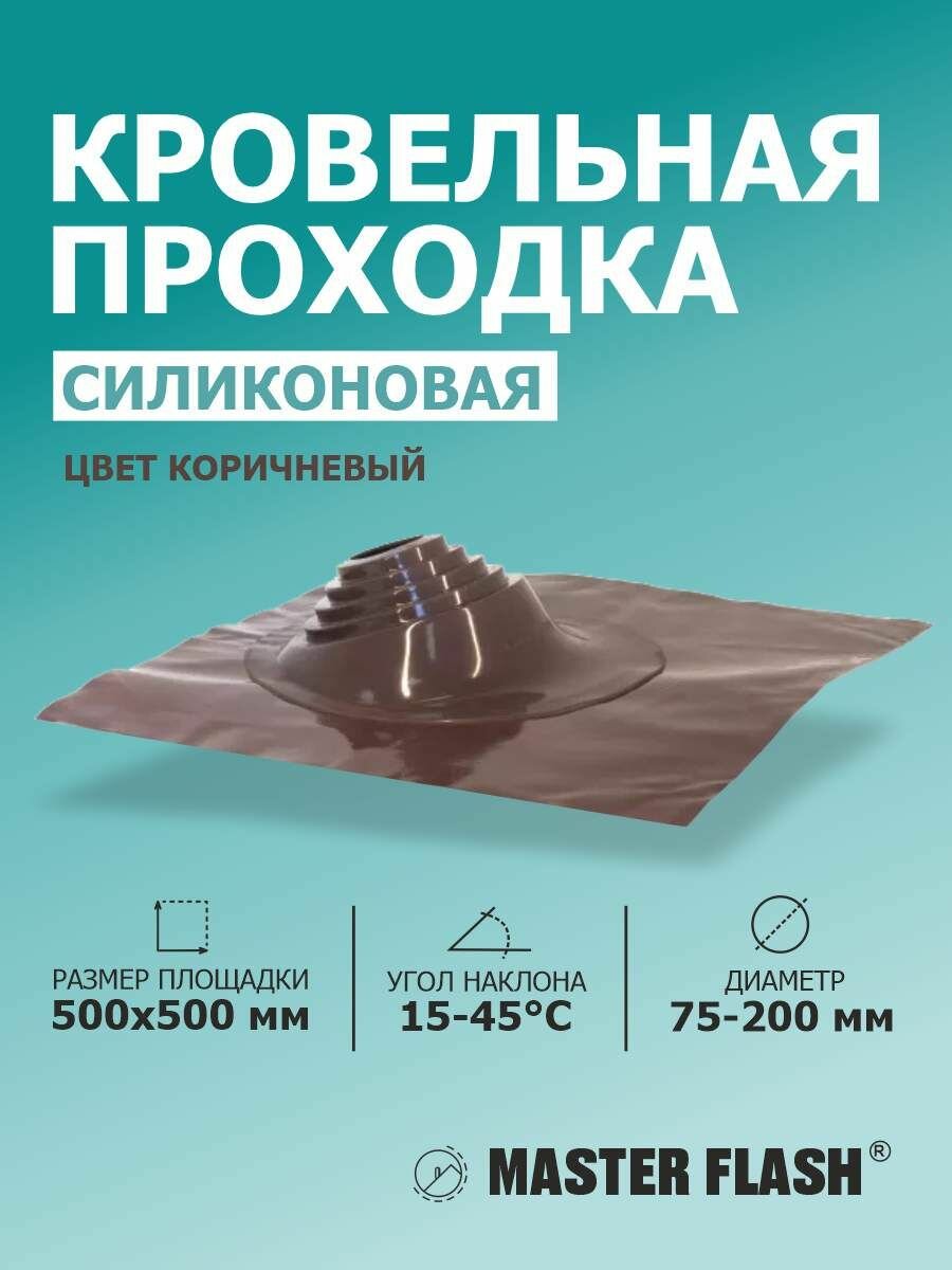 Мастер Флеш для дымохода и вентиляции проходка кровельная ( манжета ) угловая 75 - 200 мм, силикон, коричневая