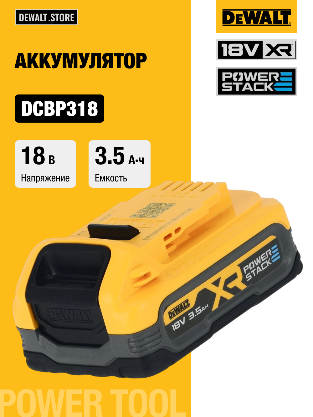 Аккумулятор DEWALT POWERSTACK DCBP318, Li-Ion, 18 В, 3.5 Ач