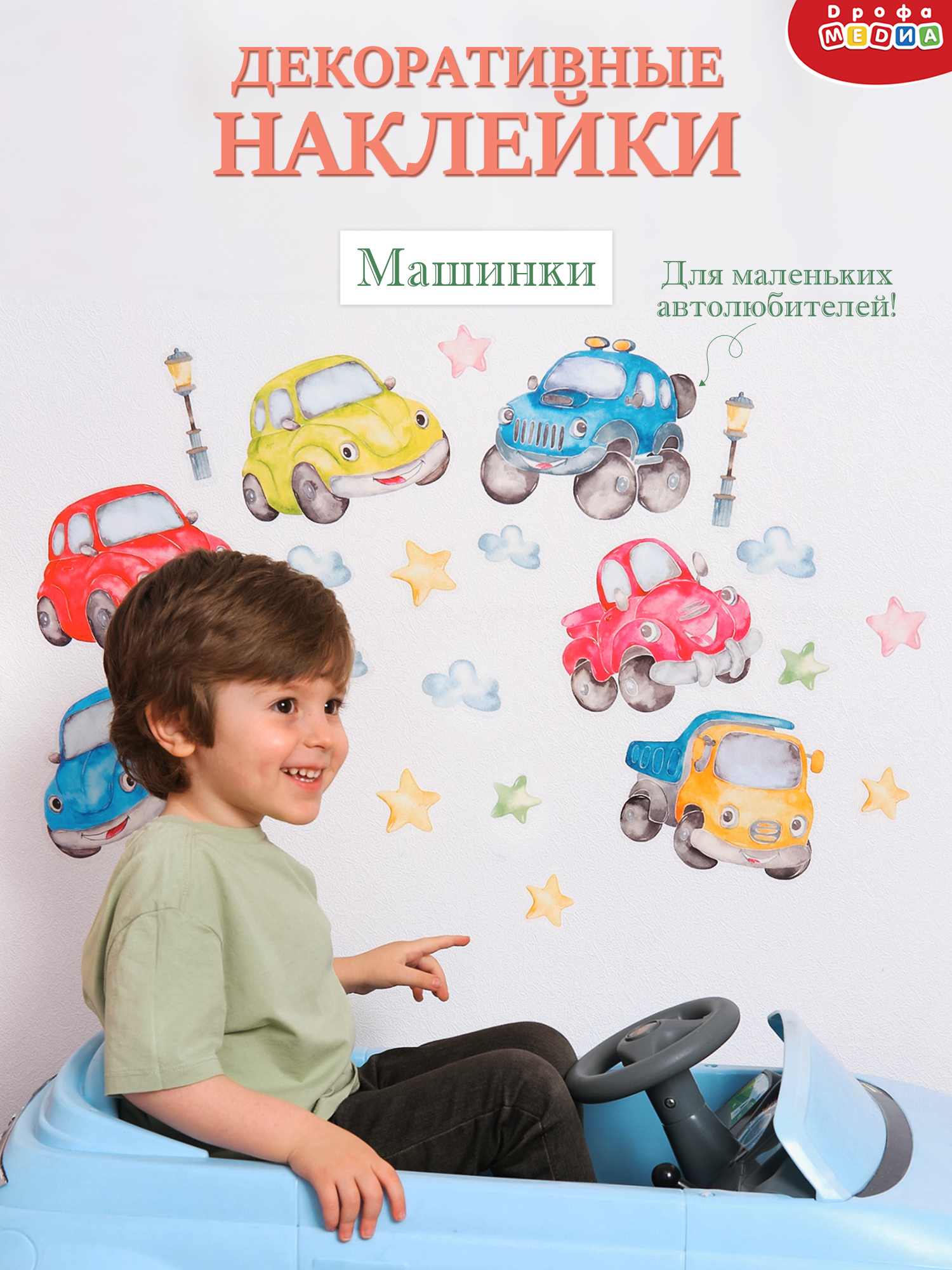 Декоративные наклейки Дрофа-Медиа "Машинки", 30х45 см, 2 листа