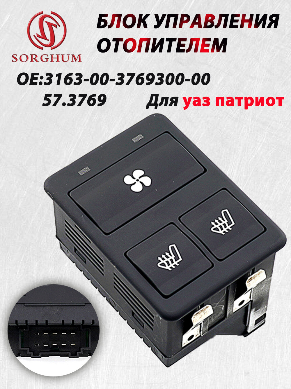 Блок управления обогревателем, Модуль управления режимом раздаточной коробки (+подогрев сидений) 57.3769 УАЗ Патриот