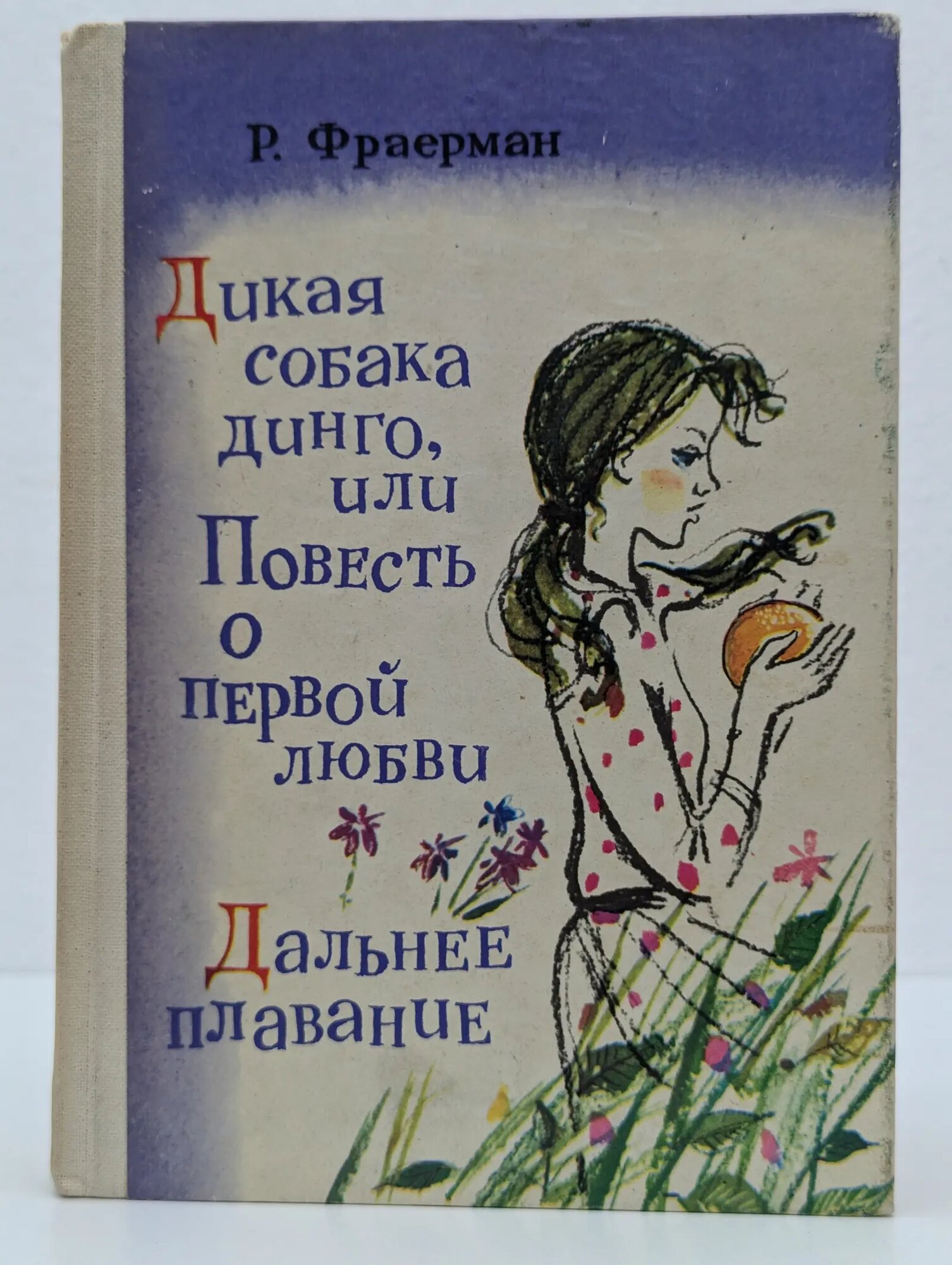 Дикая собака Динго, или Повесть о первой любви. Дальнее плавание Фраерман Рувим Исаевич 1982