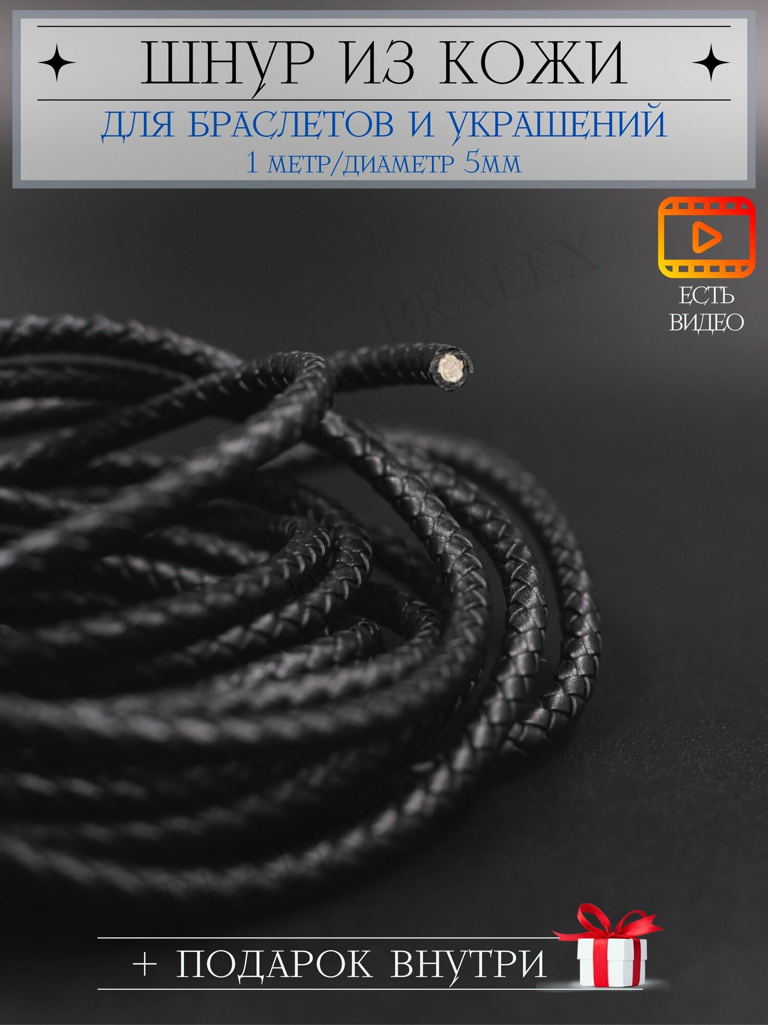 Шнур из натуральной кожи круглый плетеный диаметр 5мм черный 1метр