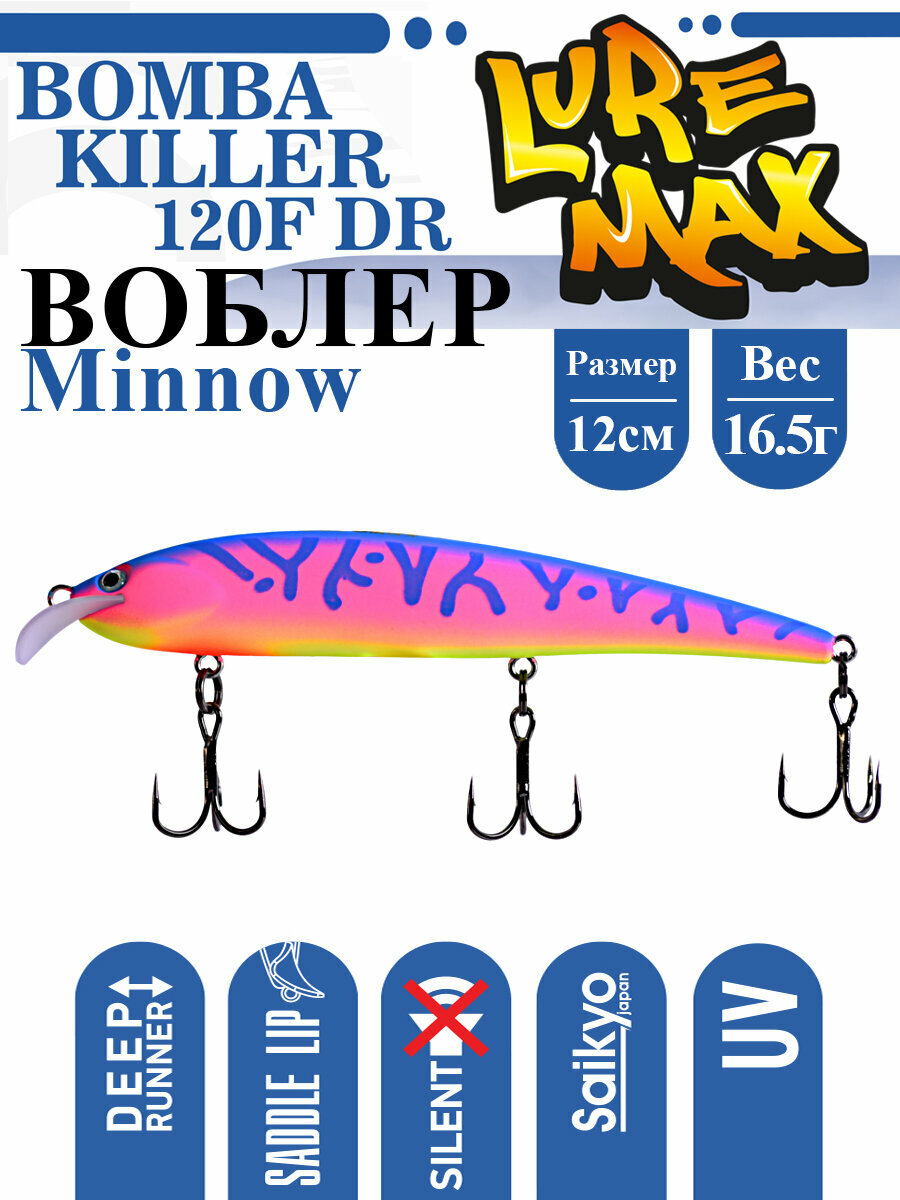 Воблер для рыбалки LureMax BOMBA KILLER 120FDR-097 16,5 г. для троллинга (судак, щука) плавающий