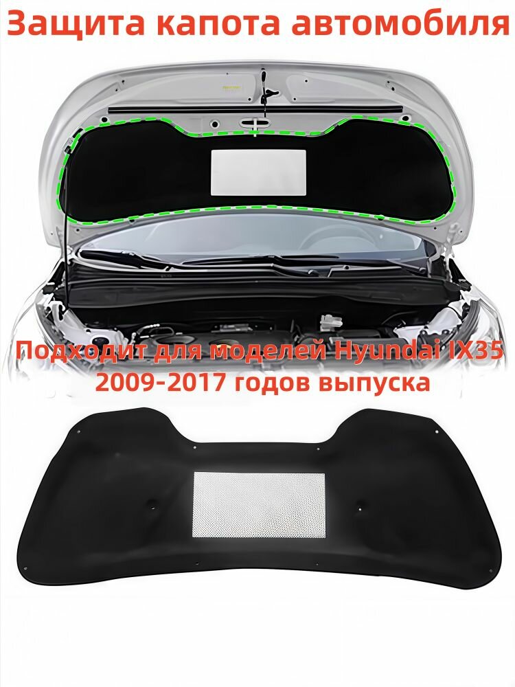 Шумоизоляция и теплоизоляция капота для Hyundai IX35 2009-2017 — огнестойкая защита, защита лакокраски и проводки
