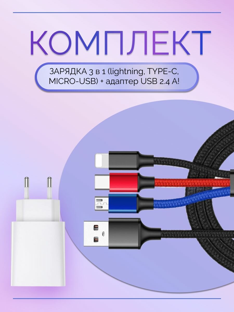 Премиум! Комплект Зарядное устройство/кабель 3 в 1 - Type-C, Micro, Lightning + Блок