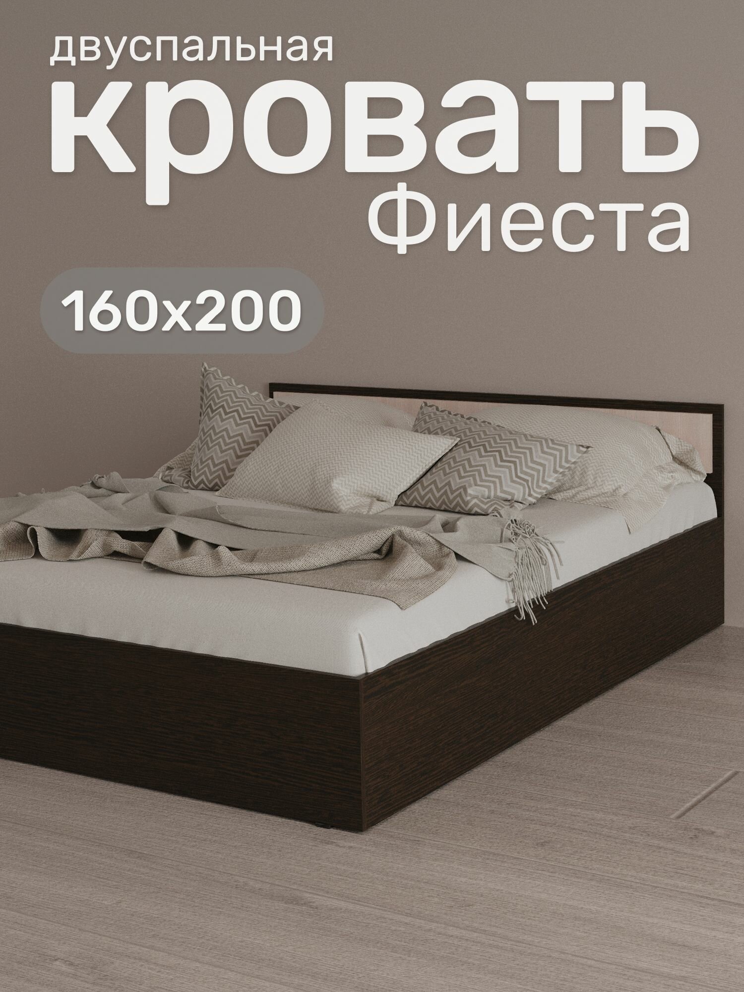 Двуспальная кровать Фиеста 160х200, Венге-дуб