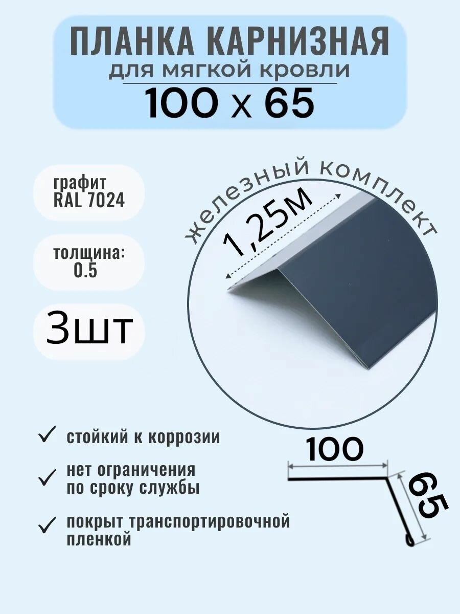 Карнизная планка-капельник 100х65 , 3 штуки по 1,25м, цвет Графит