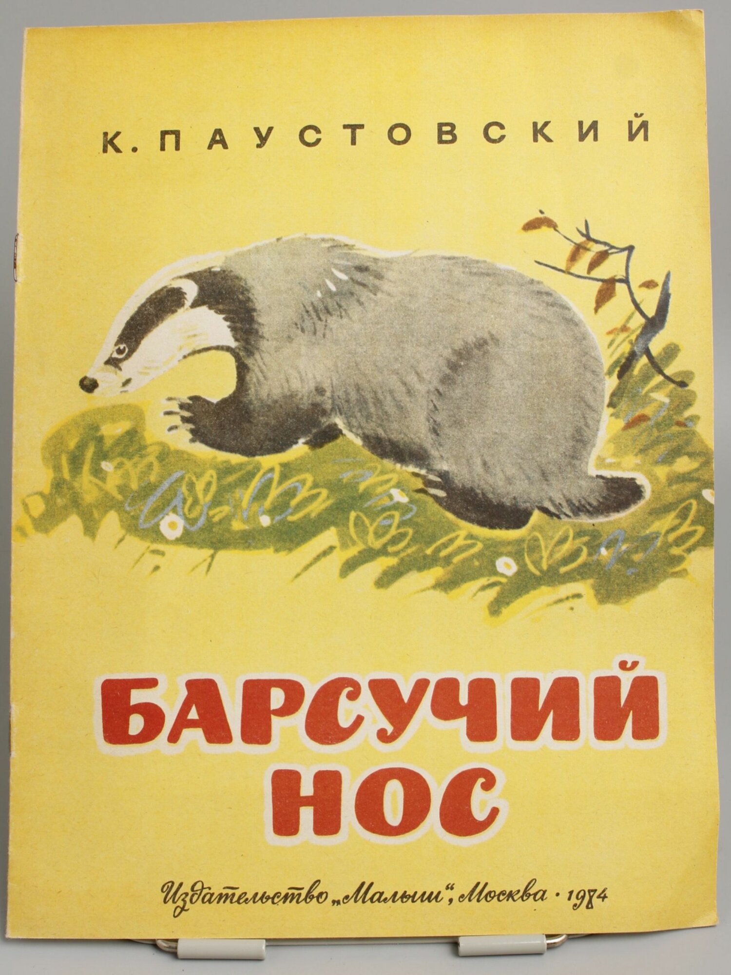 Винтажная детская книга "Барсучий нос", СССР, 1984 г. Паустовский Константин Георгиевич