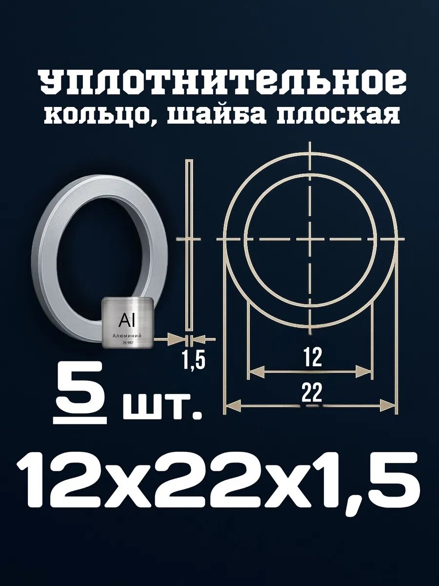 12*22*1,5 Шайба, кольцо уплотнительное (Комплект 5 шт.)