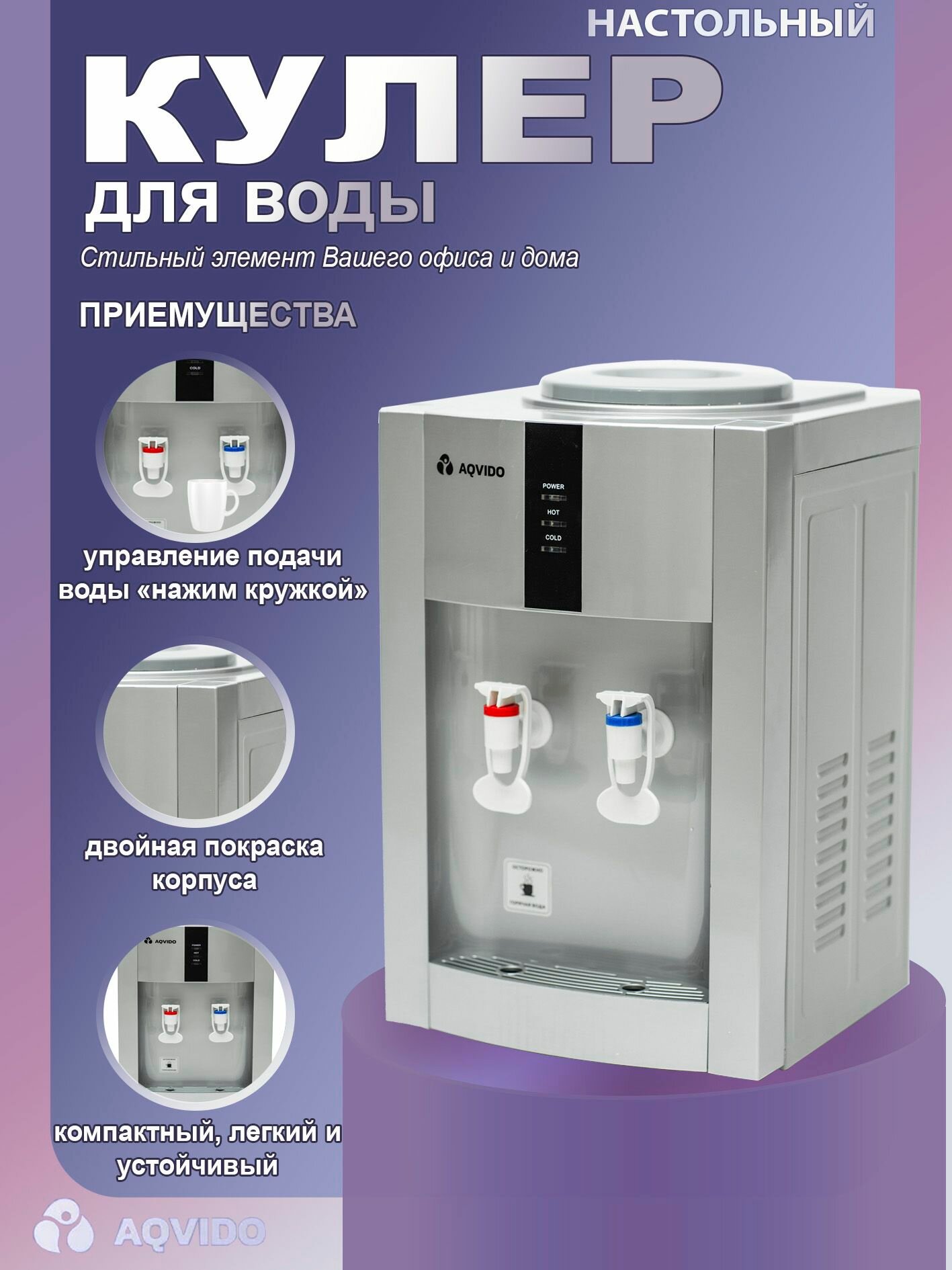 Кулер для воды настольный с нагревом и электронным охлаждением. AQVIDO BSY-16L/TE серебристый