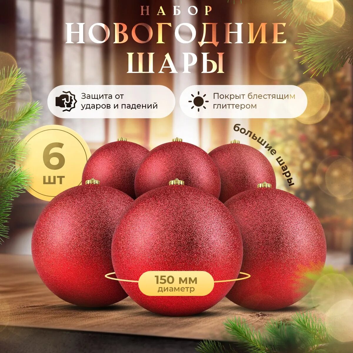 Набор новогодних шаров 6шт, ZiMA, диаметр 15см