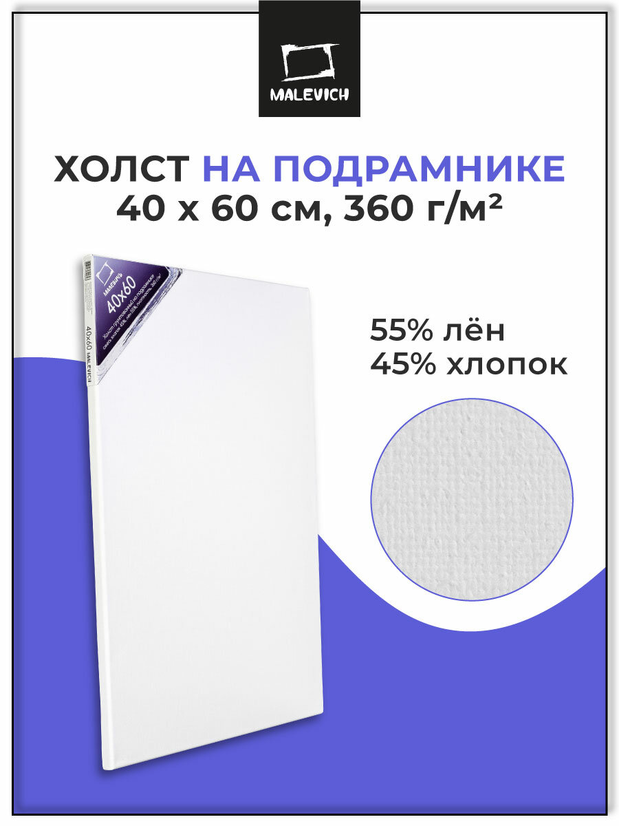 Холст на подрамнике Малевичъ, смесь 45% хлопок, 55% лен, 360 гр, 40х60 см