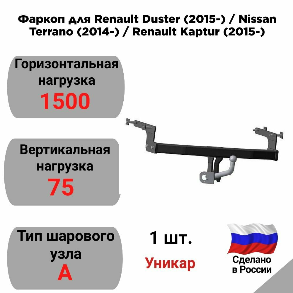 Фаркоп для Renault Duster (2015-) / Nissan Terrano (2014-) / Renault Kaptur (2015-) "Oris Bosal" 4374A