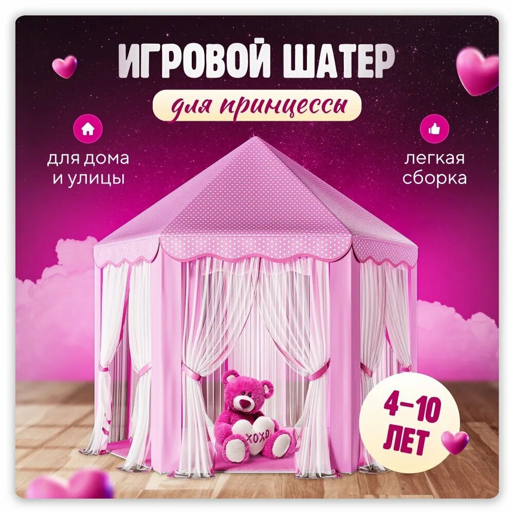 Палатка детская игровая / Шатер садовый с москитной сеткой для детей / Вигвам для девочек