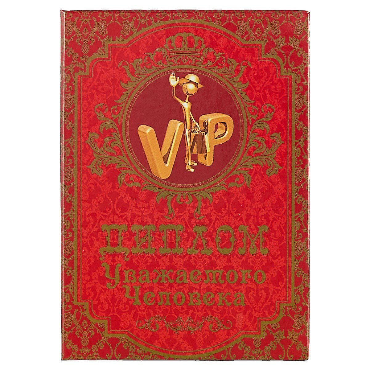 Диплом уважаемого человека