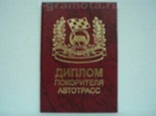 Диплом покорителя автотрасс (AE0000565) (Мастер)