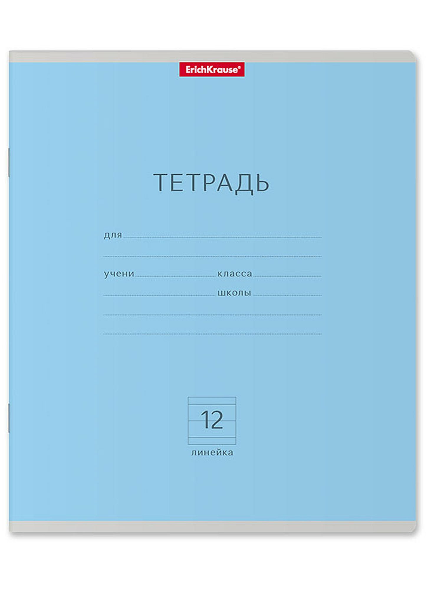 Тетрадь в линейку Erich Krause «Классика. Голубая» 12 листов