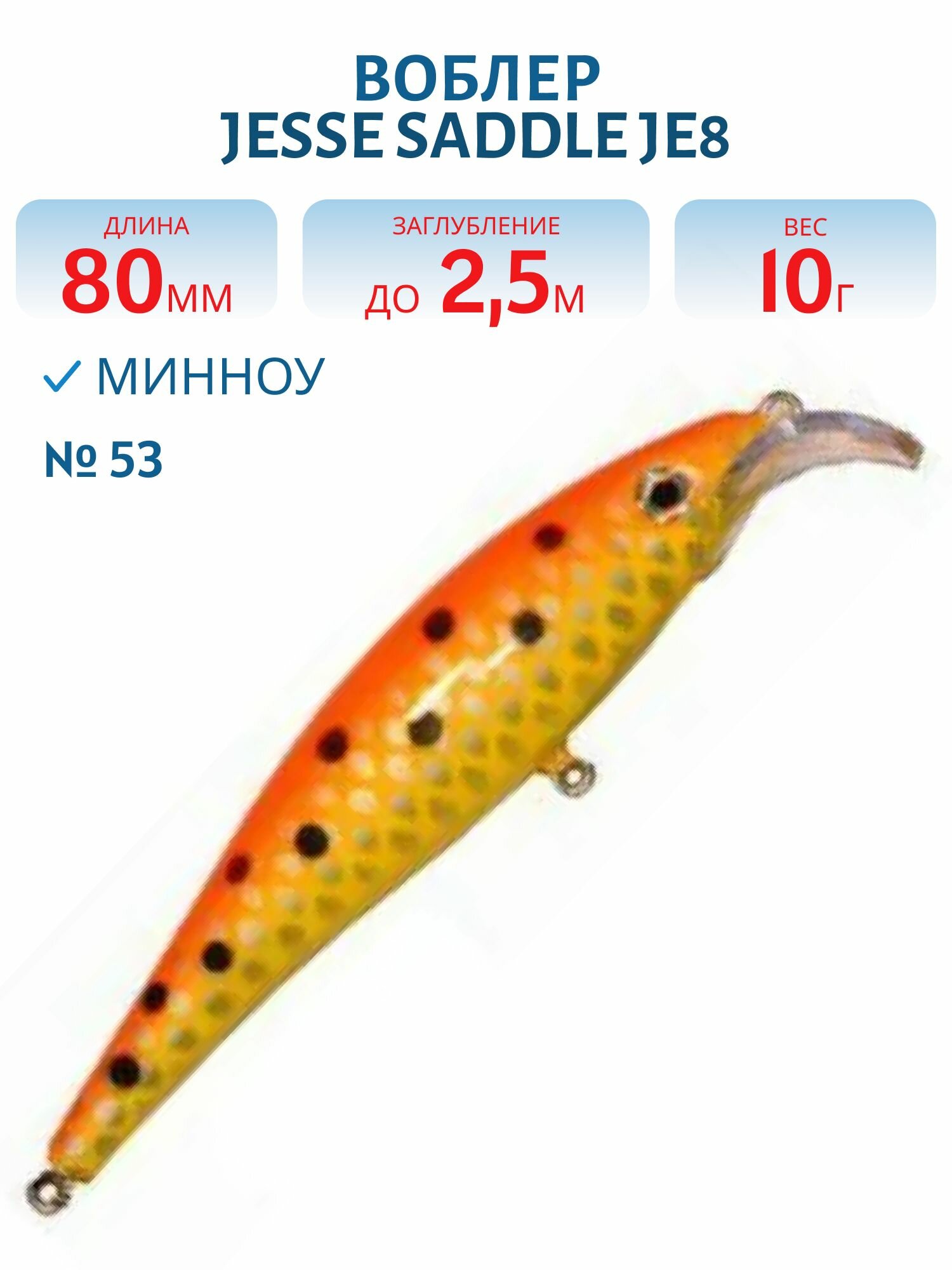Воблер JESSE SADDLE JE8, вес 10 гр, цвет 53