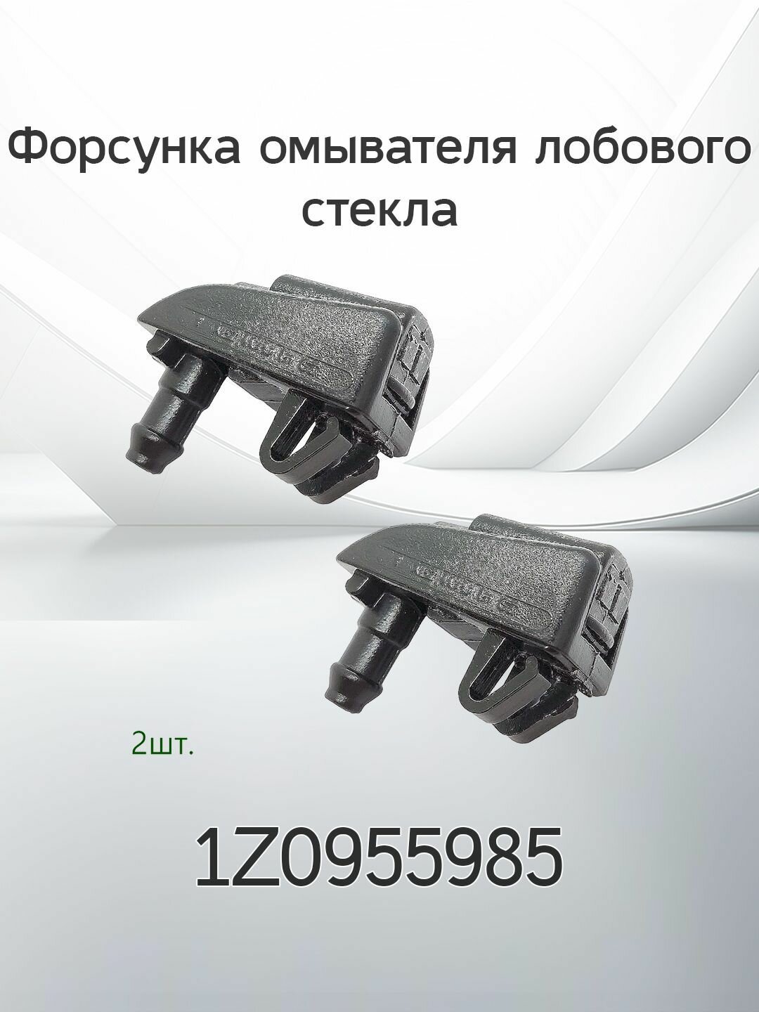 Форсунка омывателя лобового стекла SKODA OCTAVIA 1Z0955985-2 / 1Z09559852