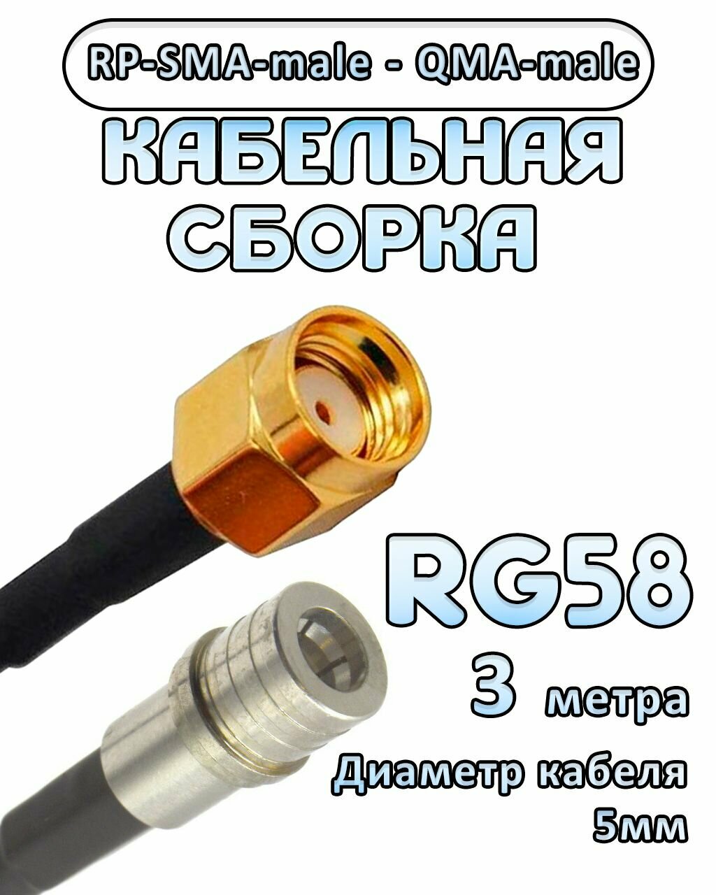 Кабельная сборка 50 Ом на RG-58 с разъемами RP-SMA-male - QMA-male, 3 метра