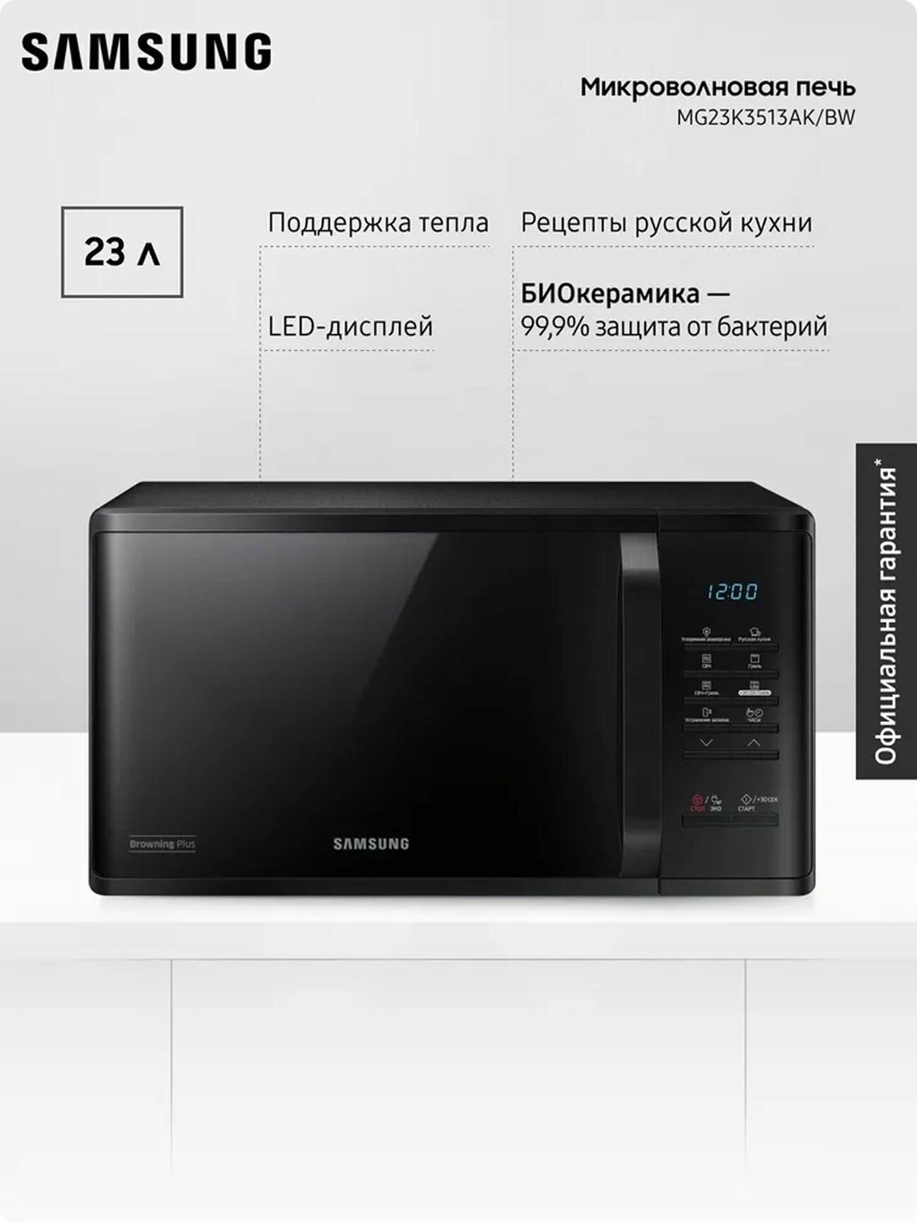 Отдельностоящая микроволновая печь для кухни Samsung MG23K3513AK/BW, 1250 Вт, 23 л, с БИОкерамическим покрытием, грилем, режимом сохранения тепла, быстрой разморозкой и очисткой от запахов, черная