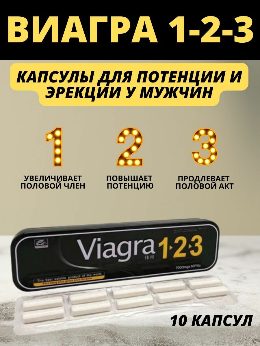 Виагра 1-2-3 /Viagra 1-2-3 Мужской возбудитель для потенции и эрекции, 10 капсул
