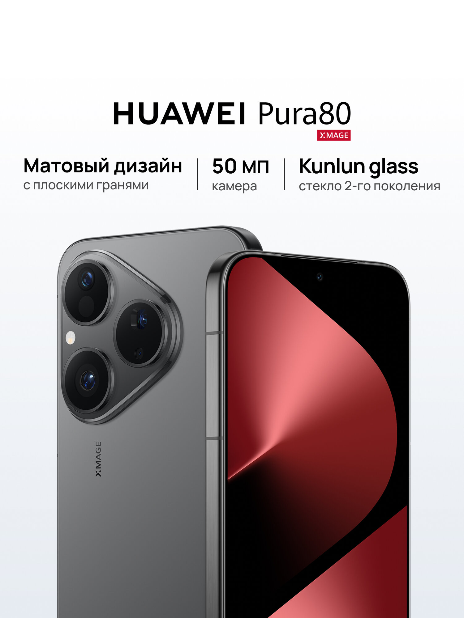 Смартфон HUAWEI Pura 80 12 Гб + 256 Гб памяти, Матовый черный