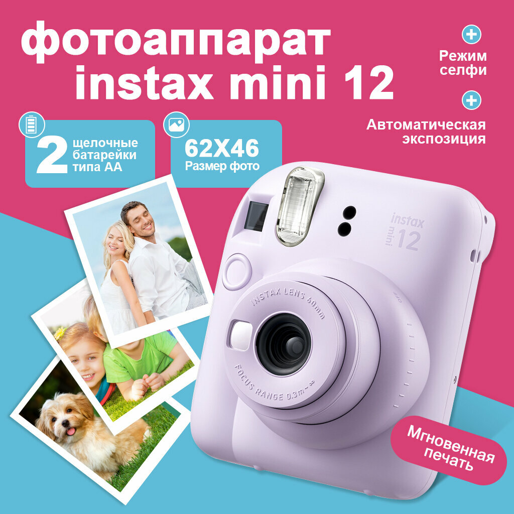 Фотоаппарат моментальной печати Fujifilm Instax Mini 12 Lilac Purple(фиолетовый)