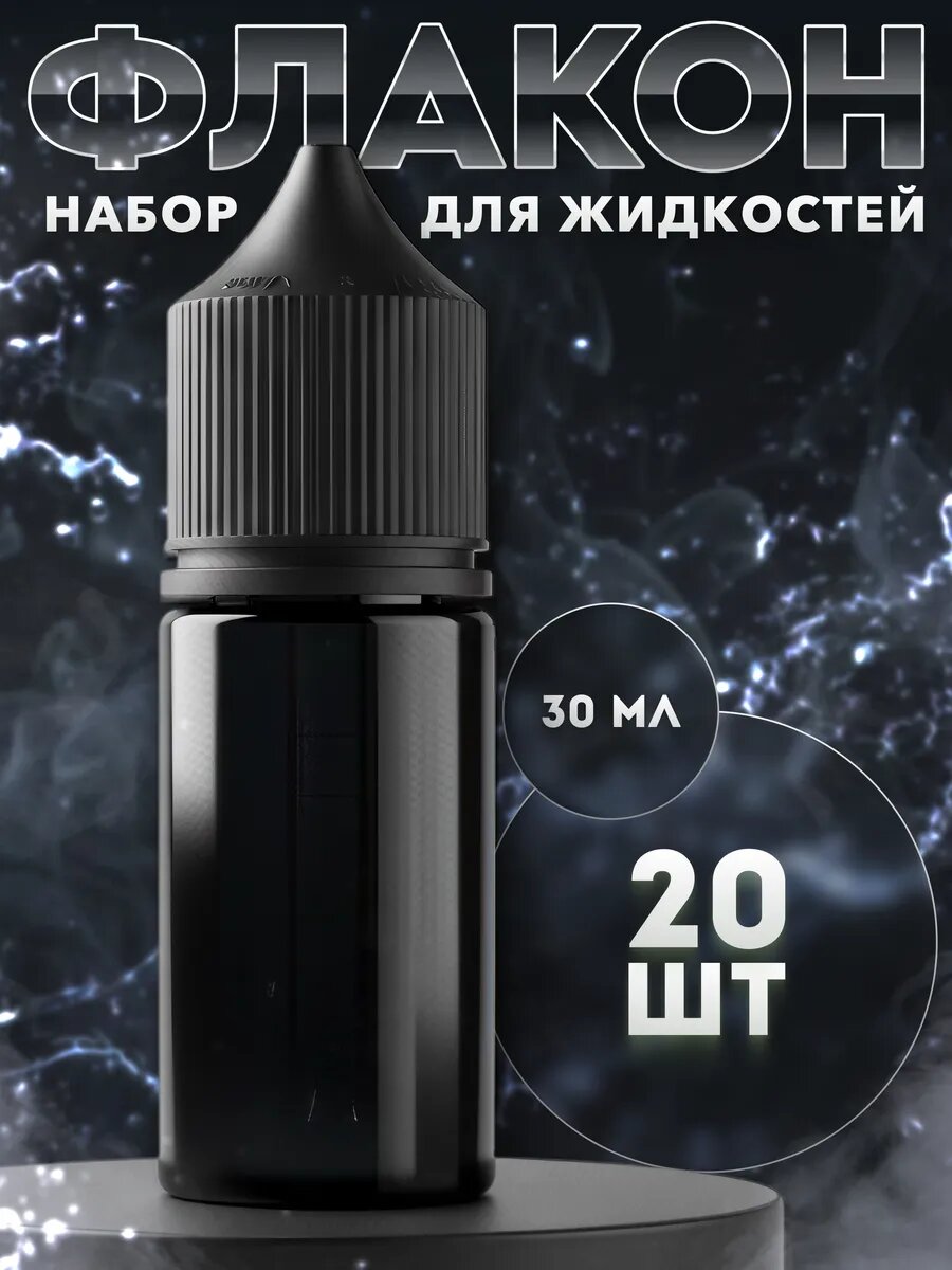 Набор флаконов с капельником для жидкостей 30 мл 20 шт, с защитой открытия от детей