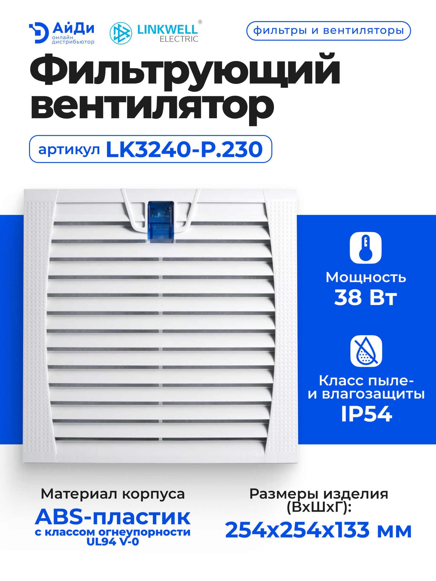 Фильтрующий вентилятор для шкафов с фильтром LINKWELL ELECTRIC LK32, 230V, 254х254х133 мм (ВхШхГ), IP54, поток: 220 м3/ч