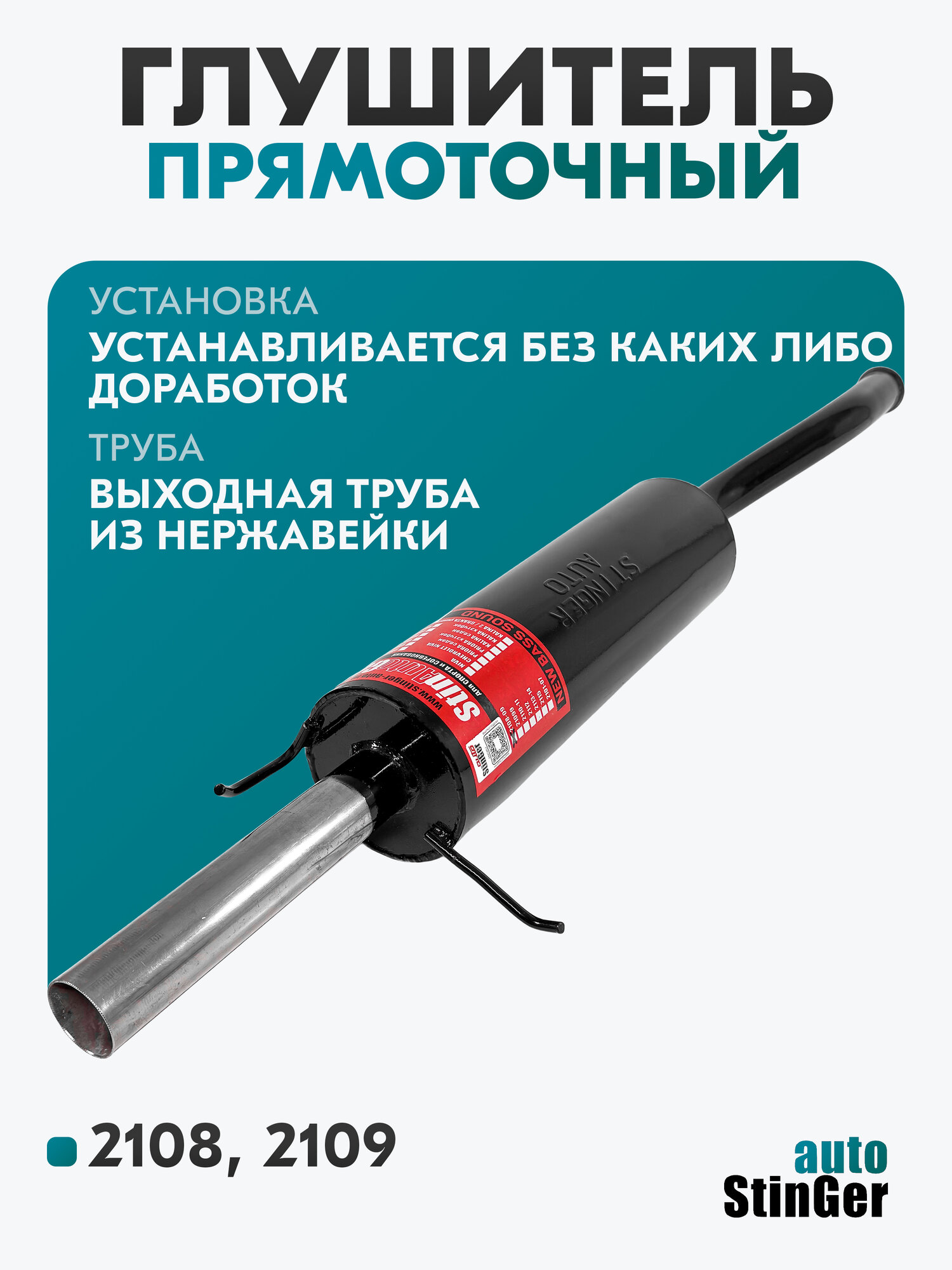 Глушитель прямоточный "Stinger-auto" ВАЗ 2108-2109