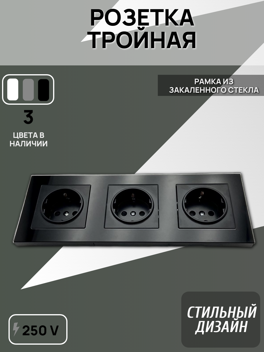 Розетка тройная стеклянная