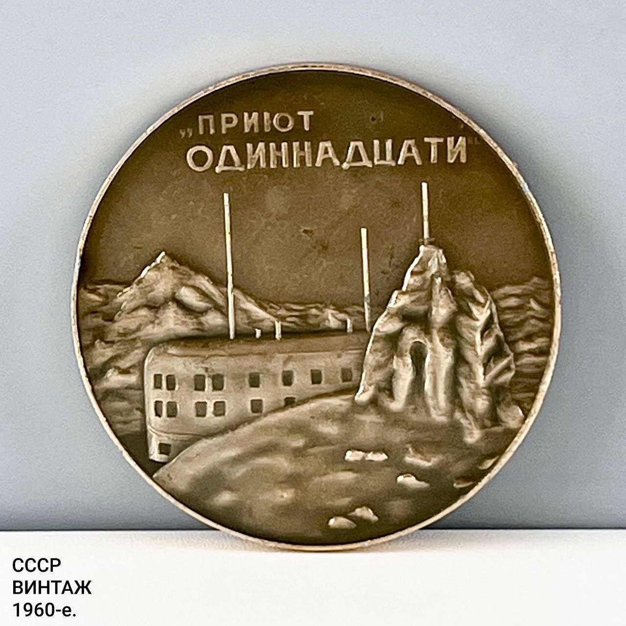 Винтажная медаль "Приют Одиннадцати". СССР, 1960-е.
