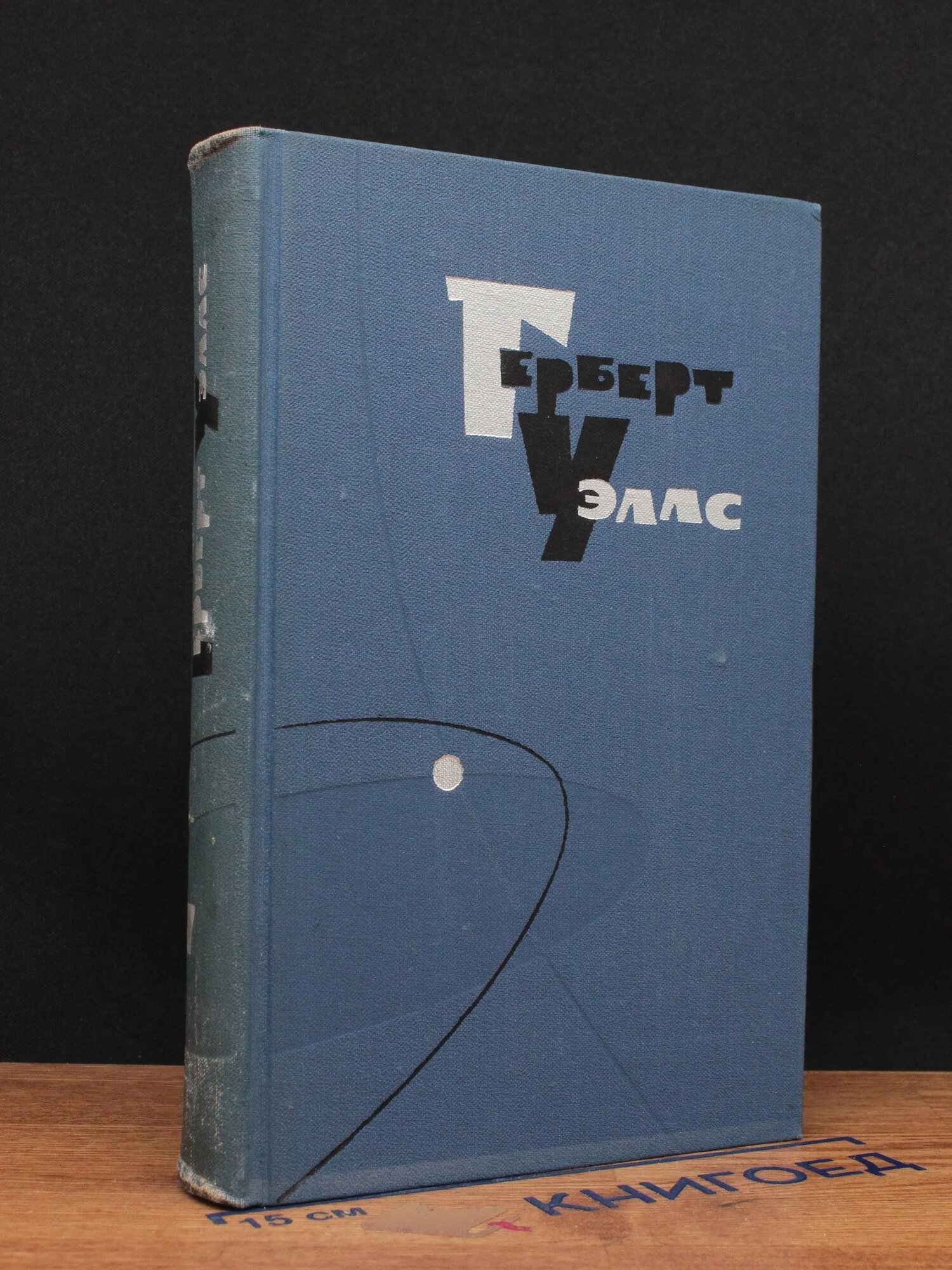 Книга. Герберт Уэллс. Собрание сочинений в 15 томах. Том 7 1964 (20373946644253)
