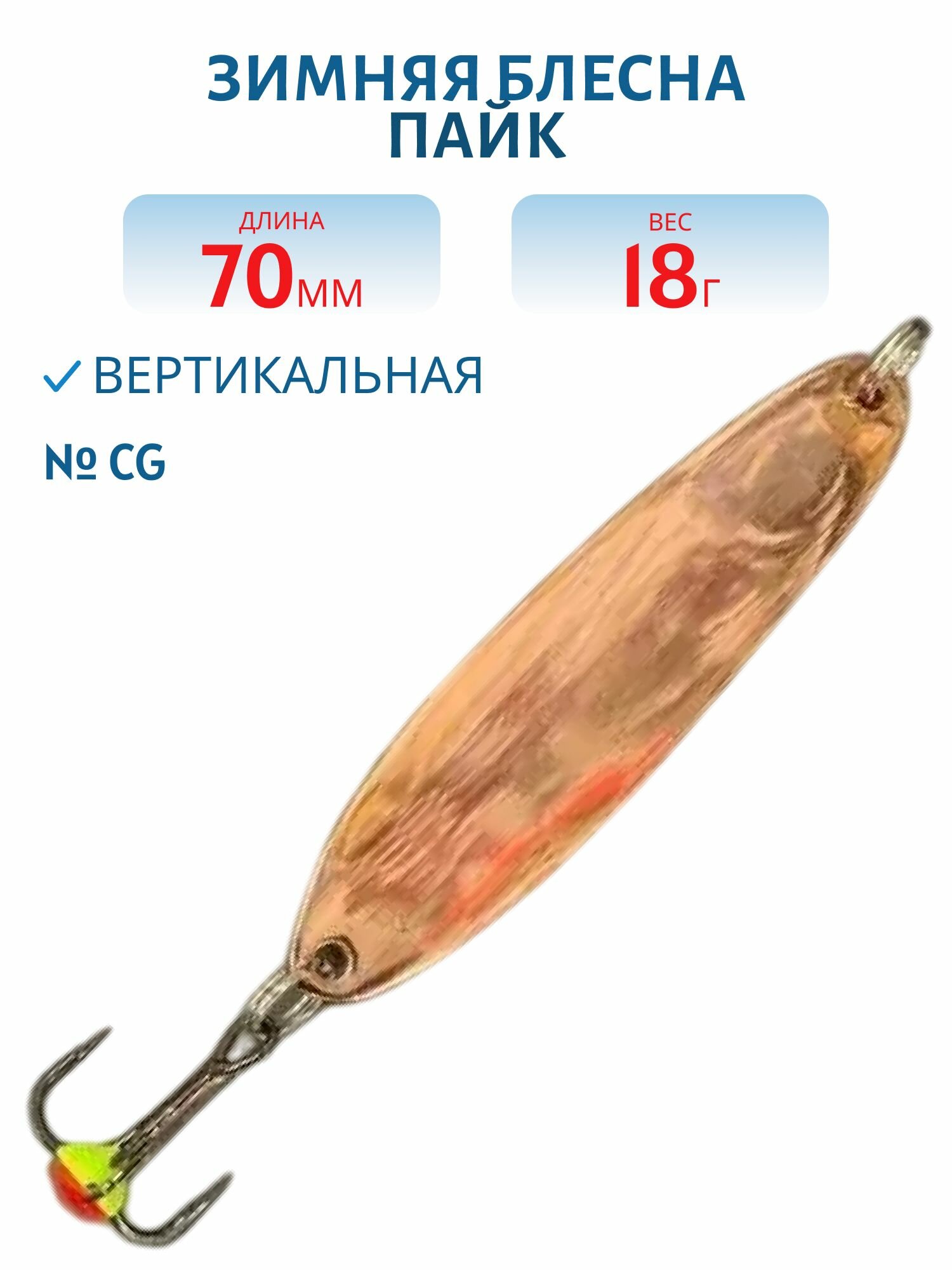 Блесна зимняя Nord Waters Пайк 70 мм 18 гр PIT7018CG